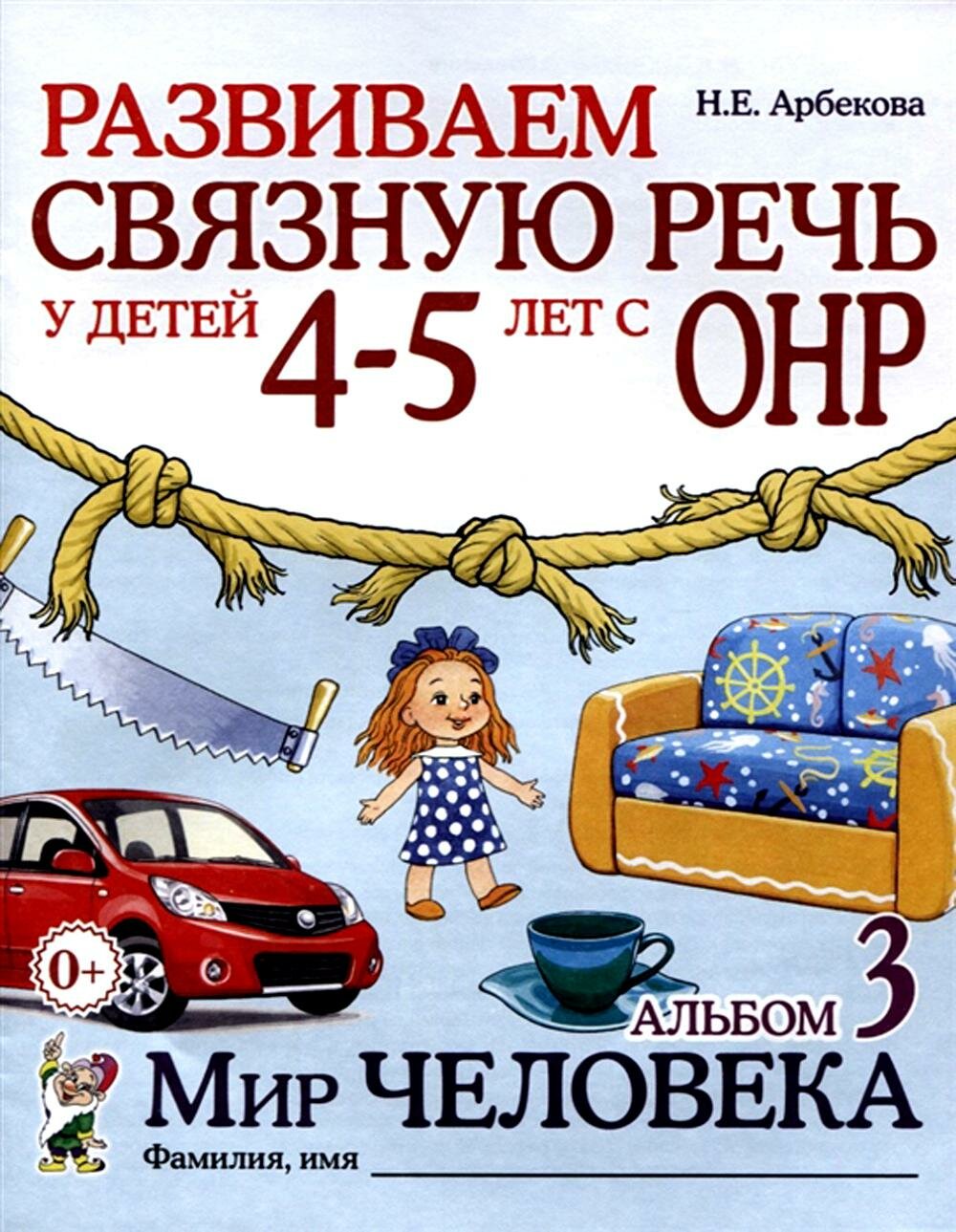 Рабочая тетрадь Гном "Развиваем связную речь у детей 4-5 лет с ОНР. Альбом 3. Мир человека", второе издание, исправленное, Арбекова Н. Е, 2025 г