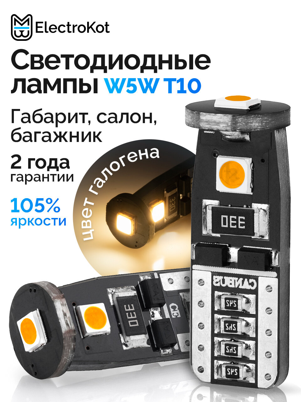 Светодиодная лед лампа T10 W5W ElectroKot MiniMax 2700K цвет галогена 2 шт, в габариты, подсветку салона