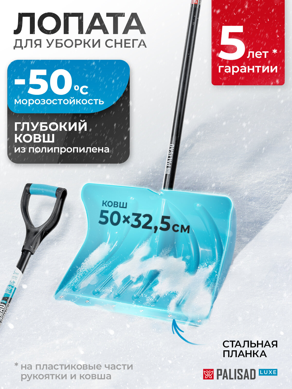 Лопата для уборки снега пластиковая Palisad LUXE 500х325х1300 мм, металлопластиковый черенок 615015