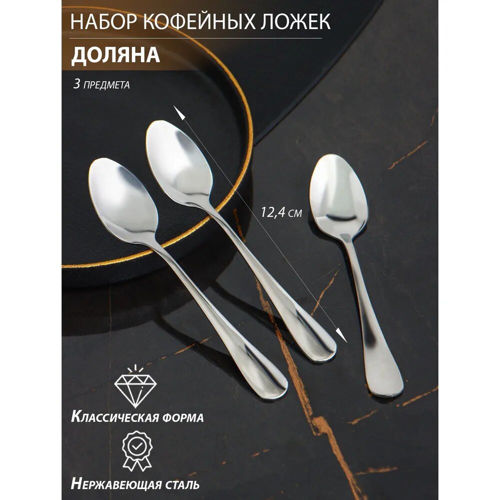 Набор ложек кофейных из нержавеющей стали Доляна, h=12.4 см, толщина 2.2 мм, 410 сталь, 3 шт, серебристый