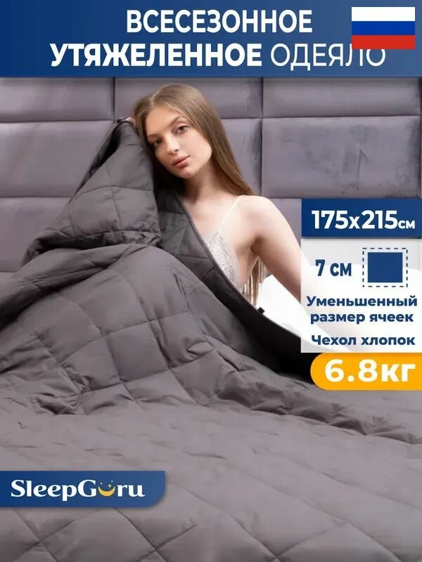 SleepGuru / Тяжелое одеяло 2 спальное утяжеленное 6,8 кг