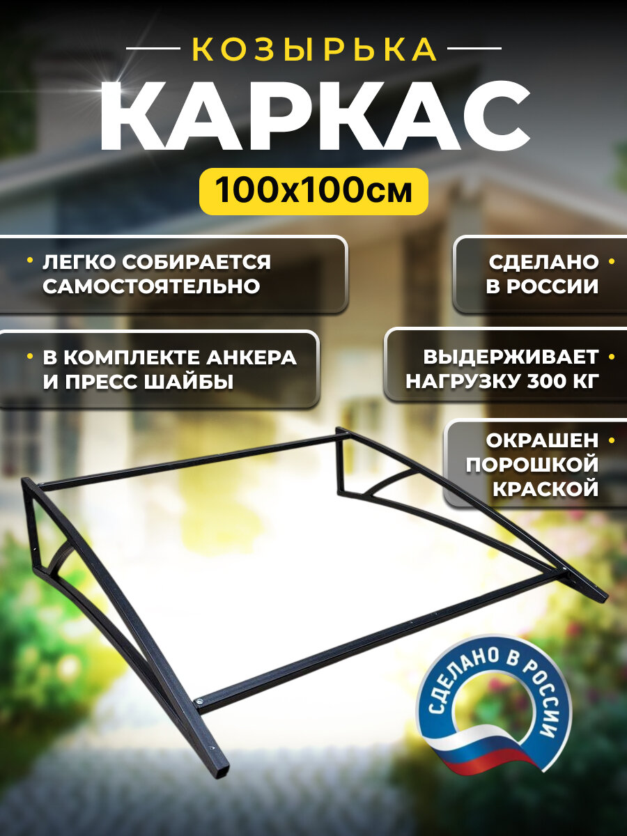 Каркас козырька над дверью 100х100, металлический разборный навес над крыльцом, черный