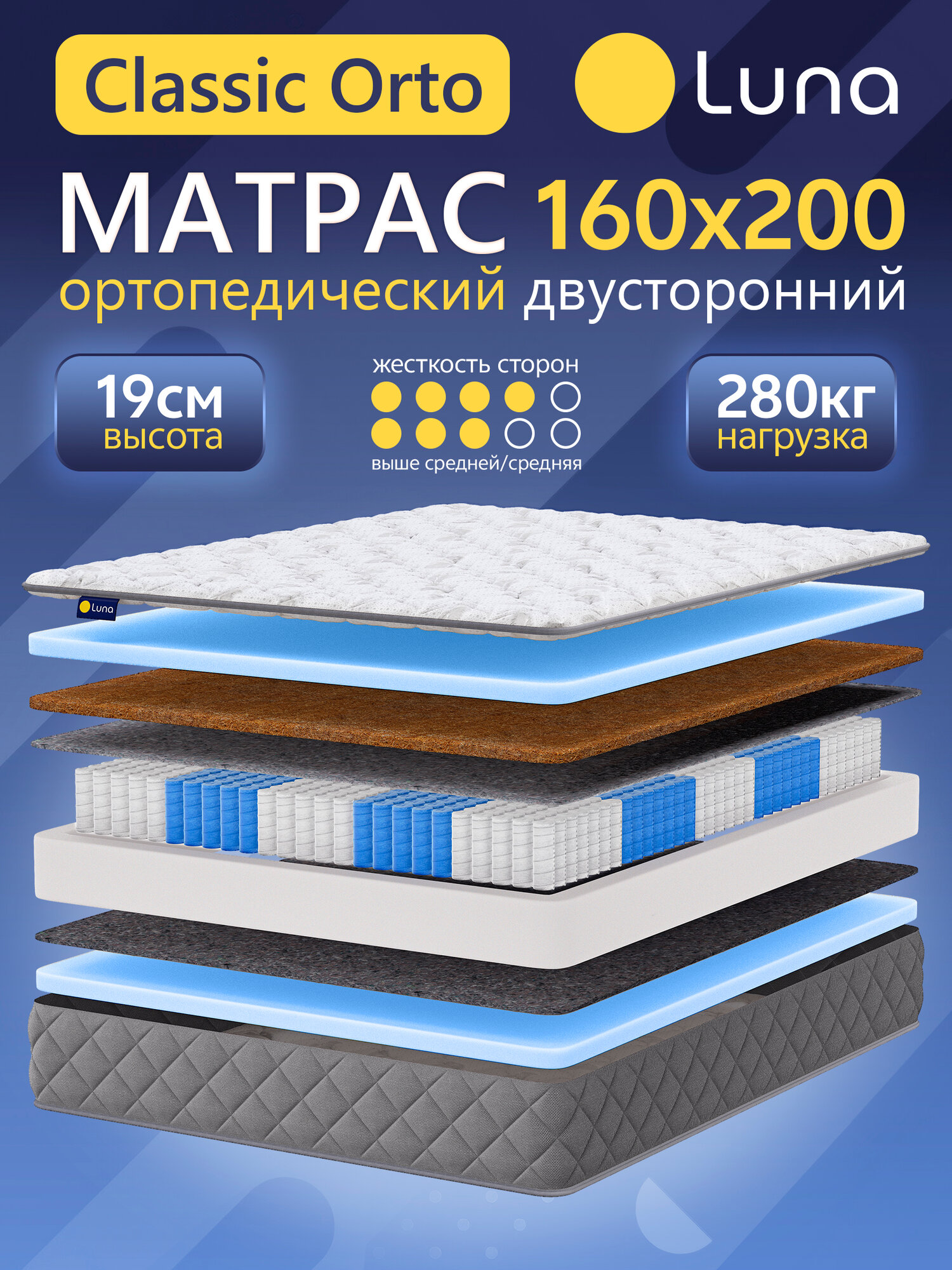 Матрас 160х200 анатомический пружинный для двуспальной кровати Luna Сlassiс Orto, c кокосовой койрой, высота 19 см