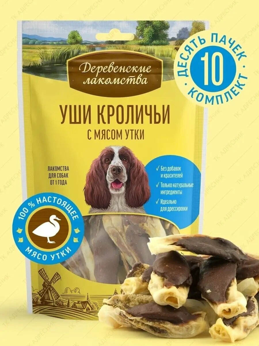 Деревенские Лакомства кроличьи уши с мясом утки для взрослых собак 10 шт х 90 г