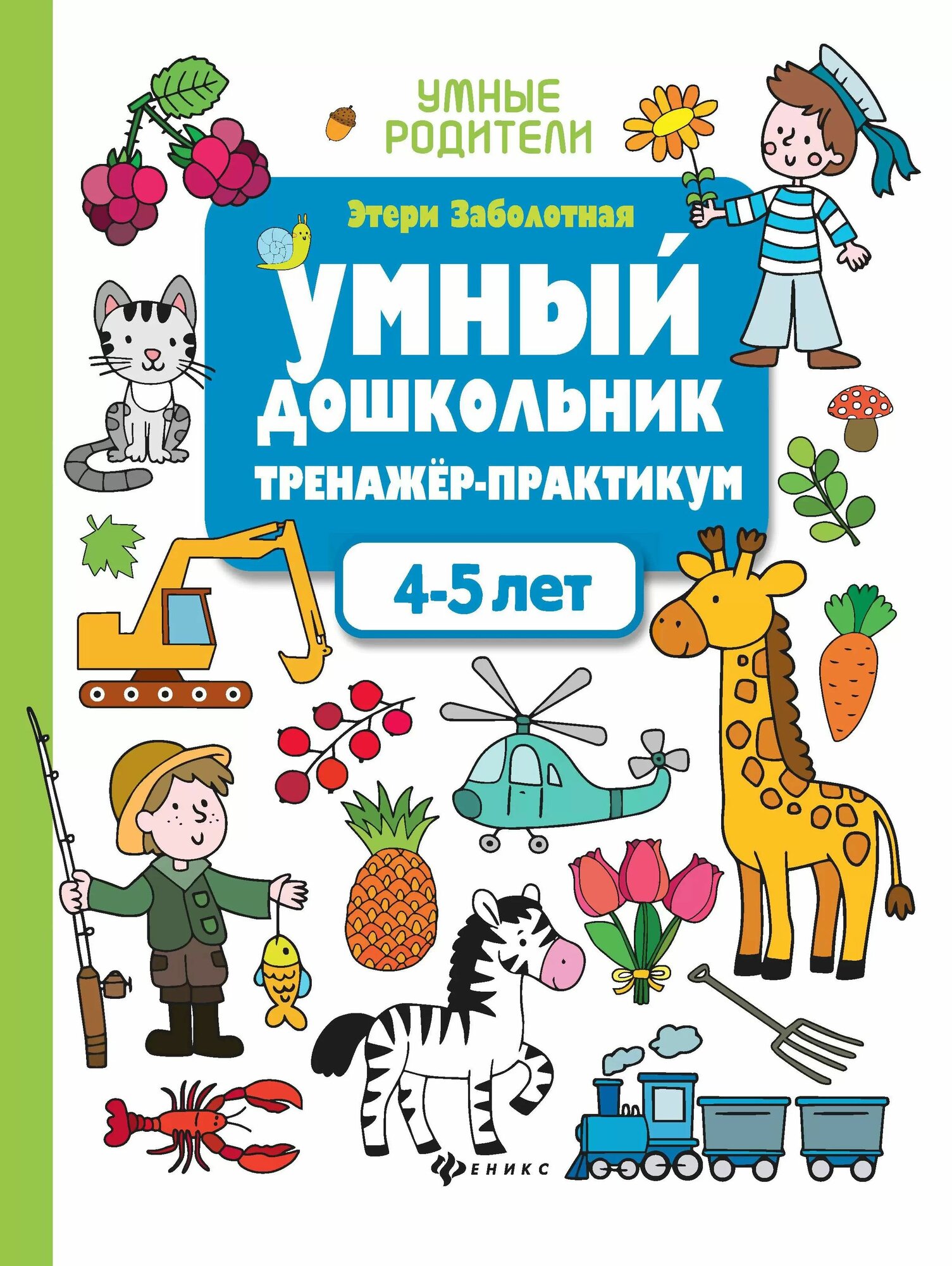 Книга "Умный дошкольник.4-5 лет: тренажер-практикум дп"