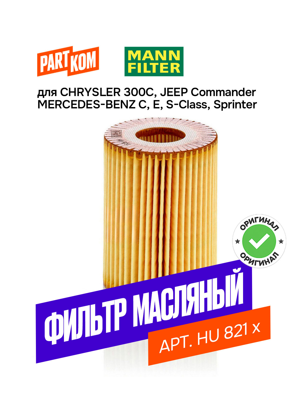 Фильтр масляный MANN-FILTER HU 821 x (HU821X)