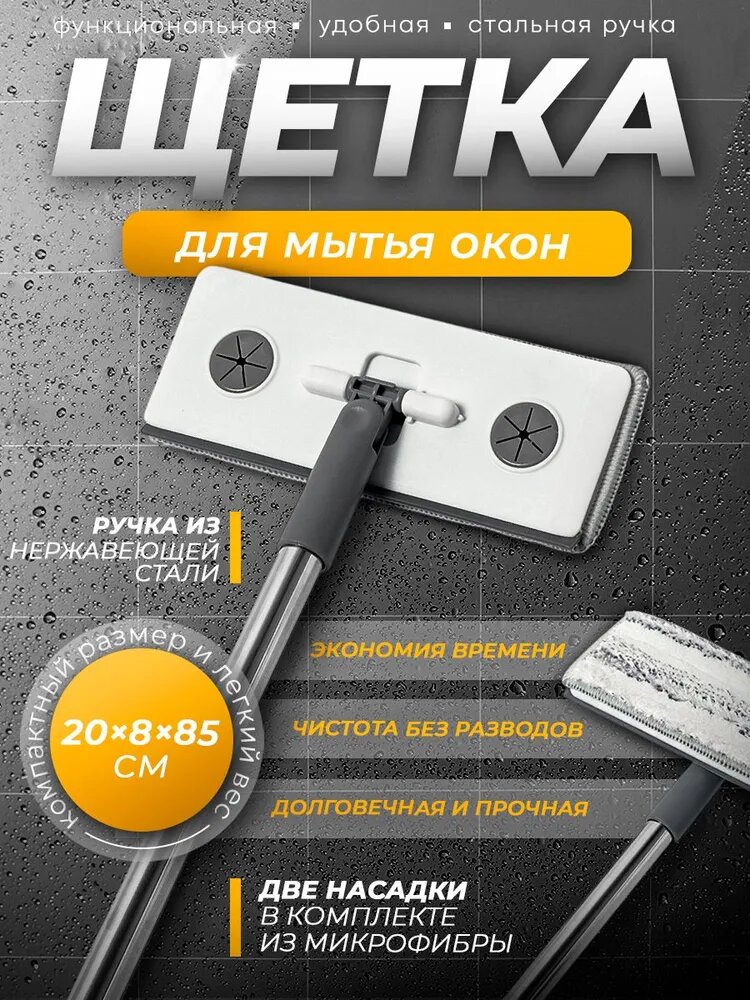 Швабра для стен и окон, со сгоном, стальная ручка, 2 насадки из микрофибры, 20×8×85 см