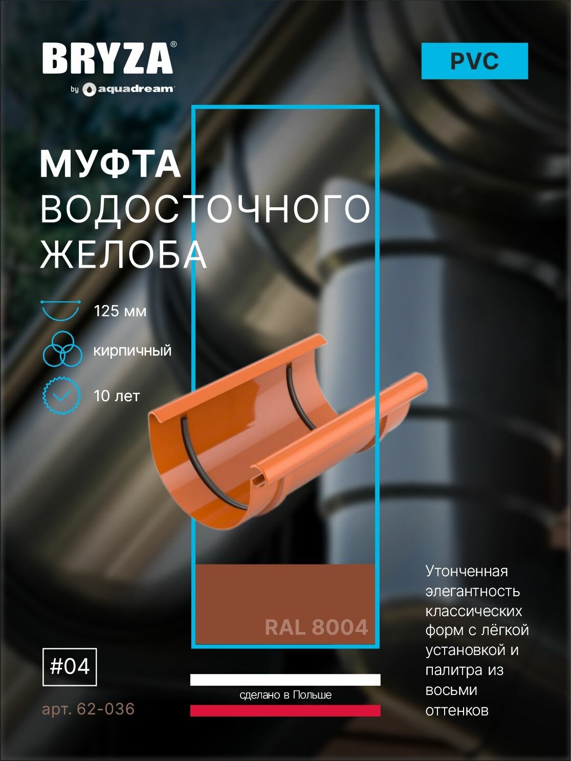 Муфта водосточного желоба 125 мм кирпичный цвет BRYZA 62-036