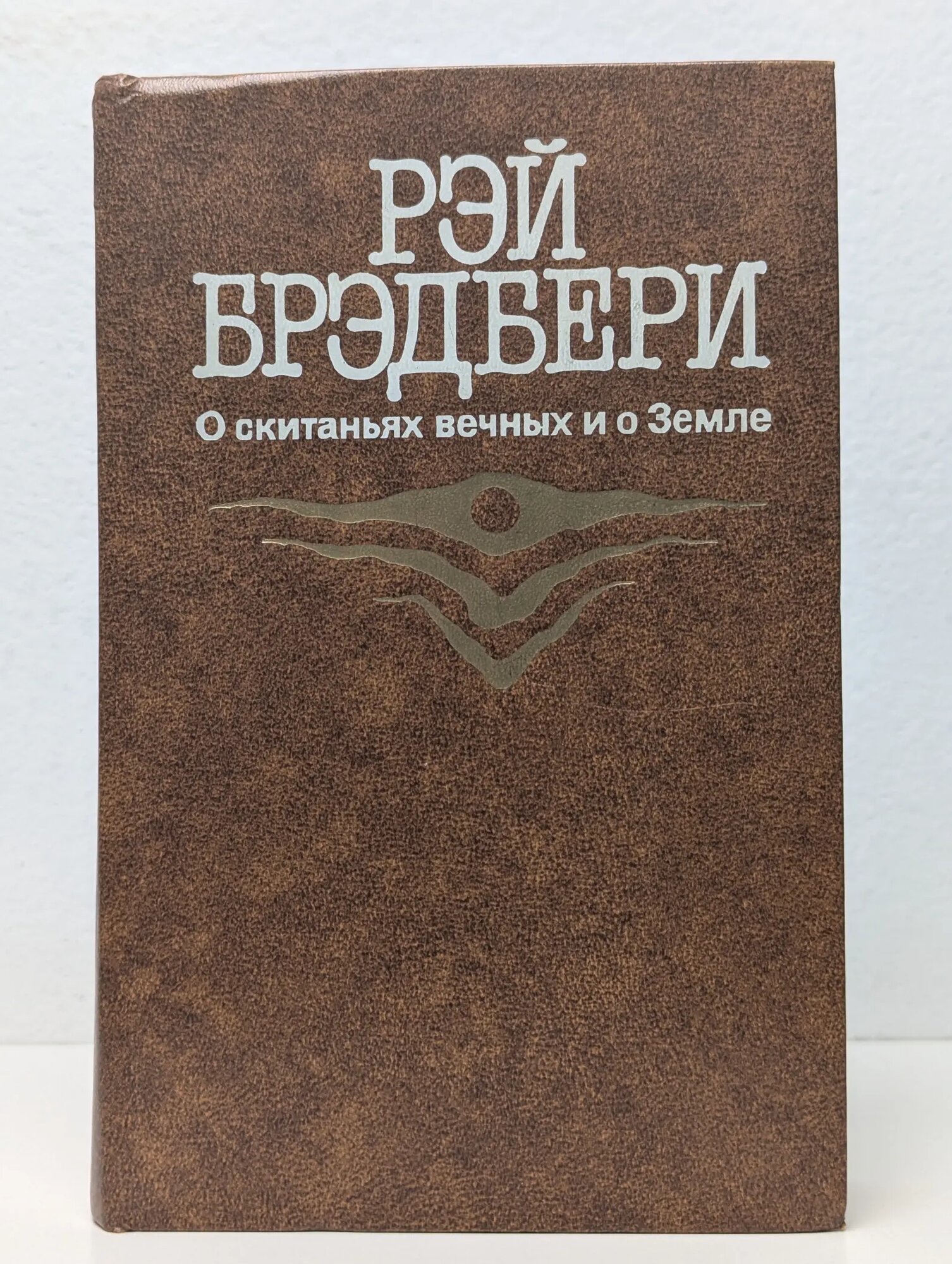О скитаниях вечных и о Земле Брэдбери Рэй 1987
