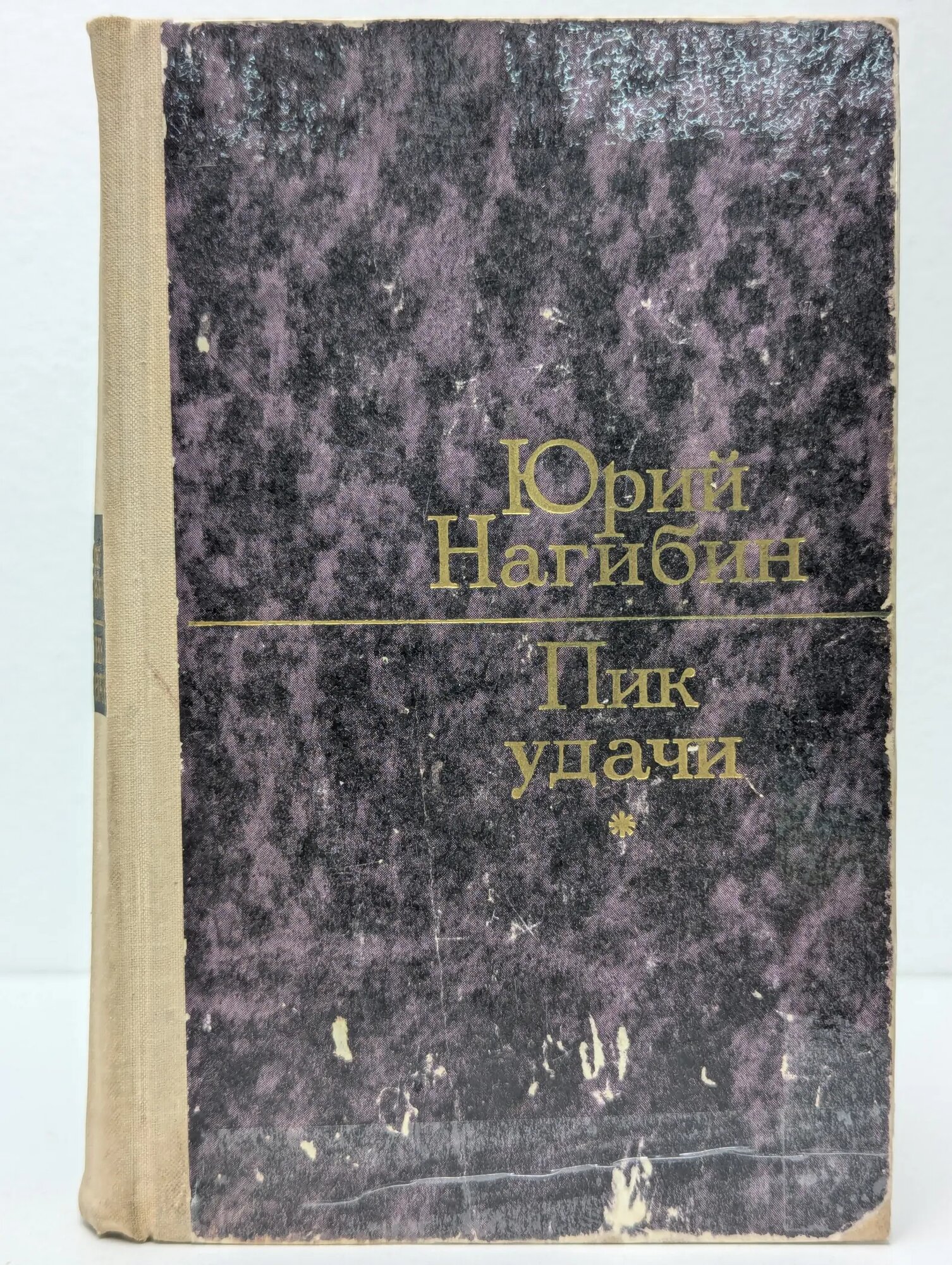 Пик удачи Нагибин Юрий Маркович 1975