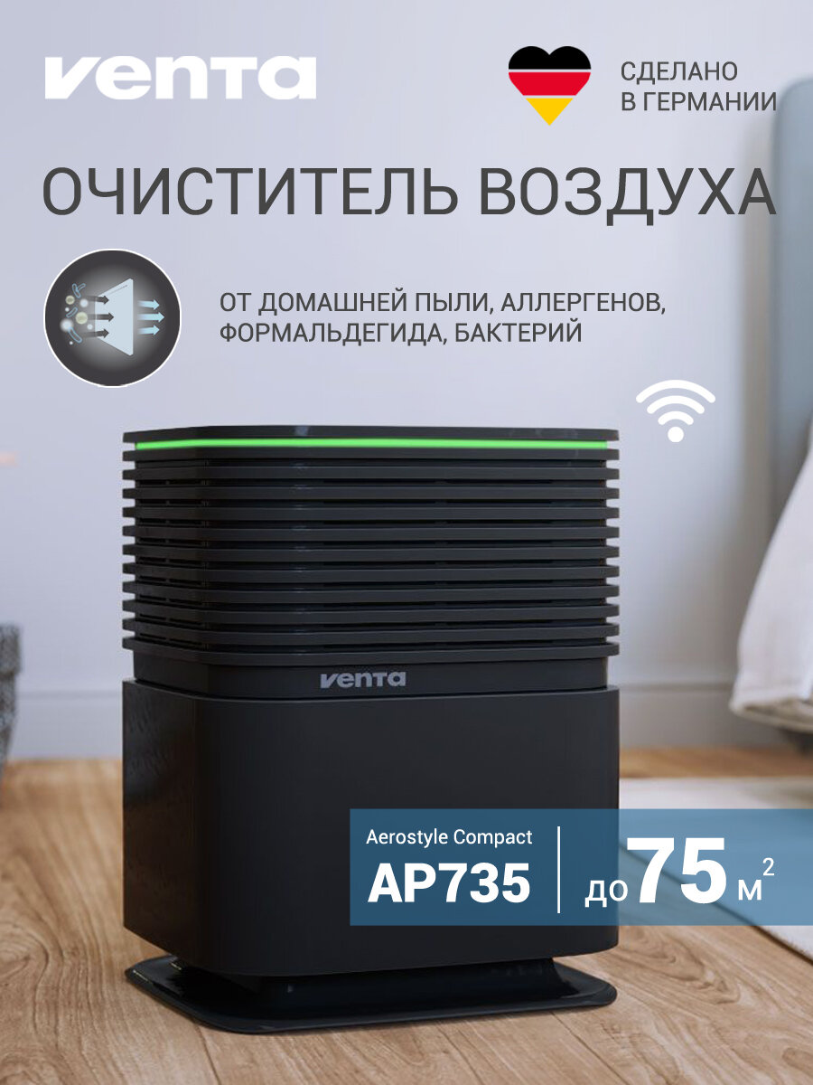 Очиститель воздуха Venta AeroStyle Compact AP735, черный / 75 кв. м