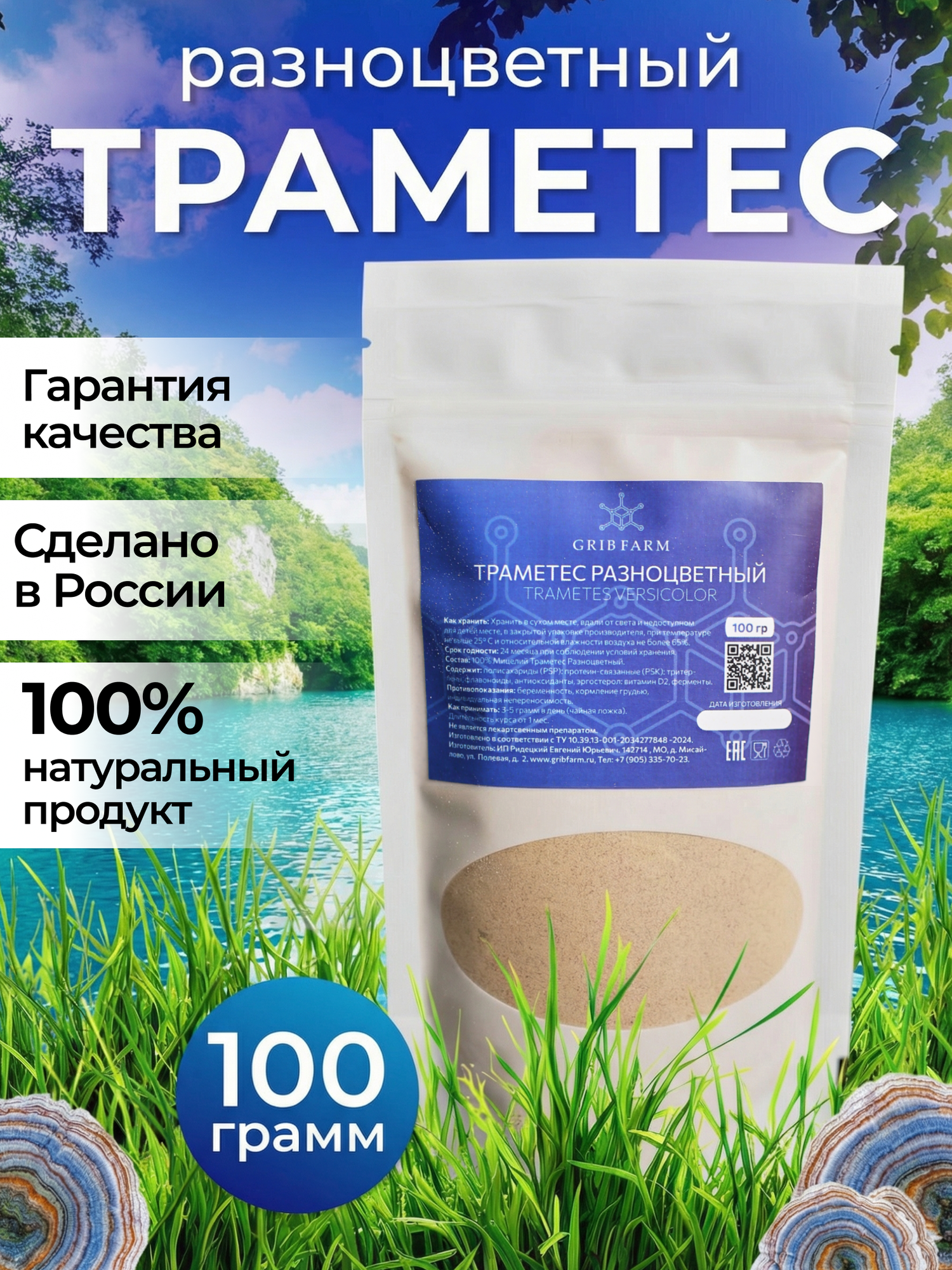 Мицелий гриба GribFarm "Траметес разноцветный", 100 г / Trametes versicolor