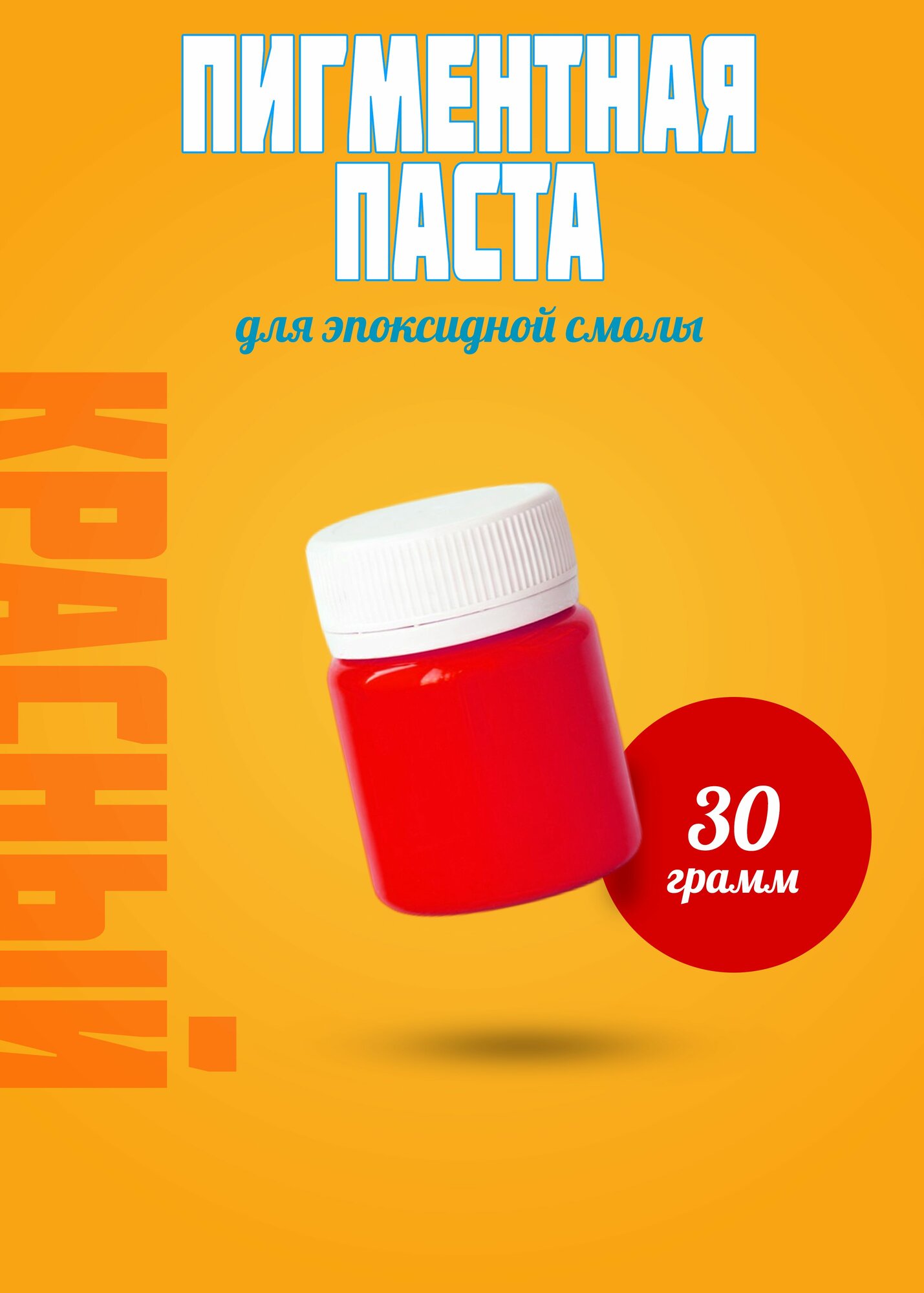 Пигментная паста краситель для эпоксидной смолы красная 30г ArtEpoxy