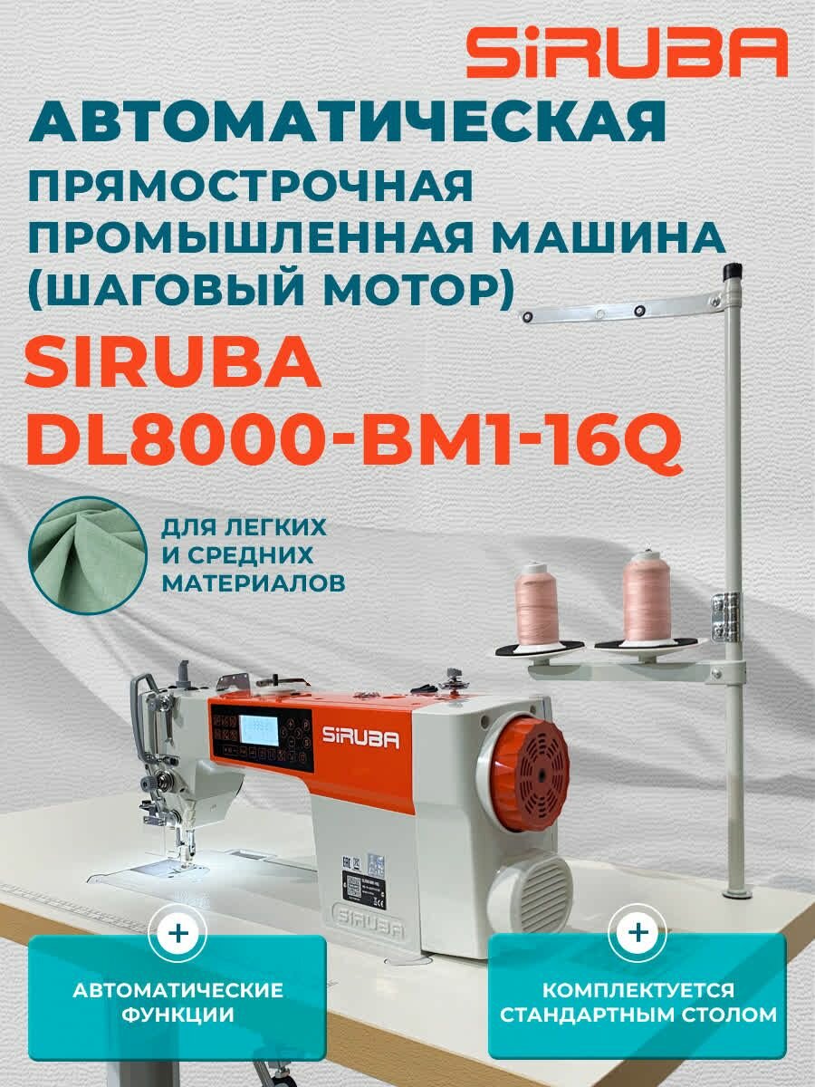 Автоматическая прямострочная промышленная швейная машина Siruba DL8000-BM1-16Q для легких и средних материалов (прямой привод, позиционер иглы, обрезка и закрепка нити, стандартный стол 120x54 см)