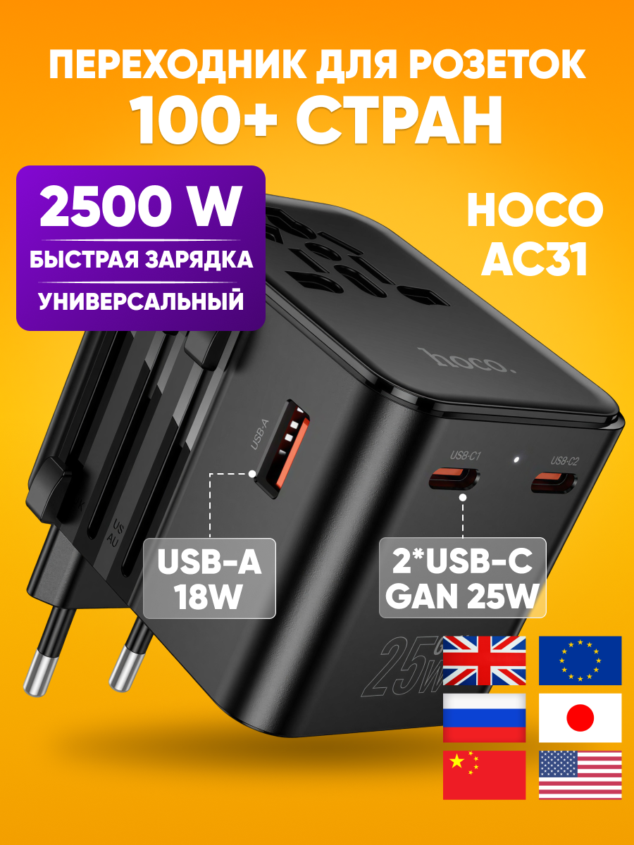Переходник универсальный для розетки HOCO AC31, сетевой адаптер для 4 видов розеток / USB -A, 2 х USB-C
