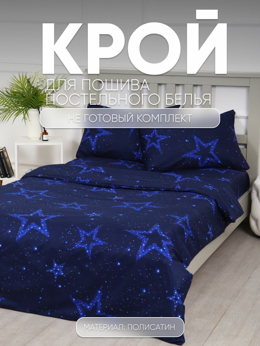 Крой для пошива Евро постельного белья из полисатина