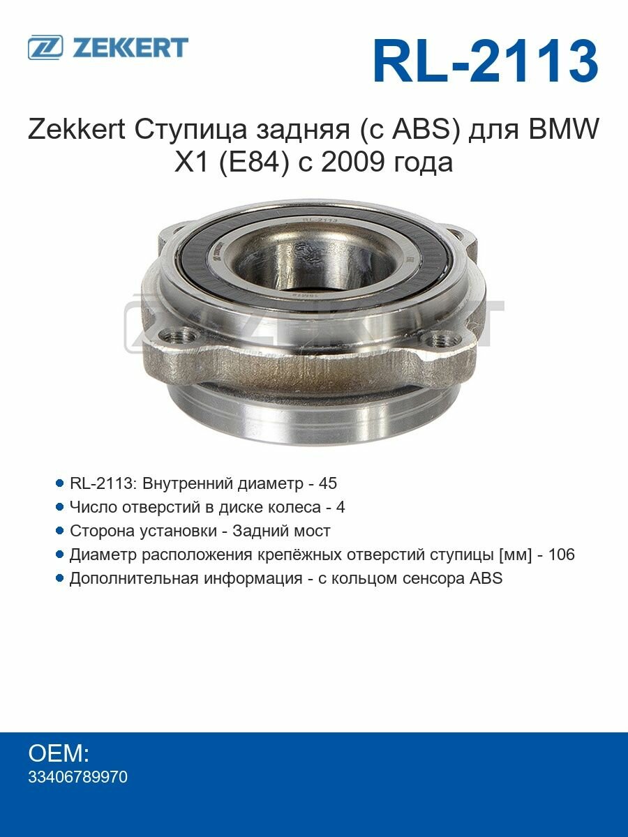 Zekkert Ступица задняя (с ABS) для BMW X1 (E84) с 2009 года