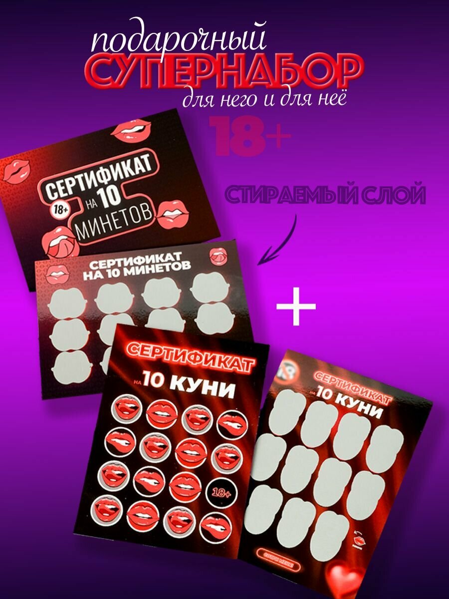 Cертификат на минеты и куни, подарок любимому мужчине