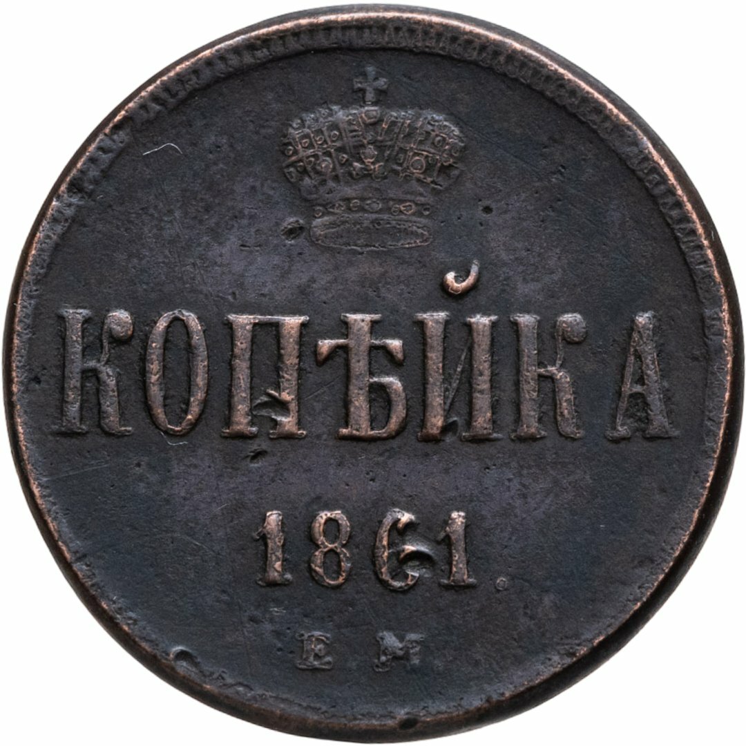 1 копейка 1861 ЕМ, Медь, в сохранности VF