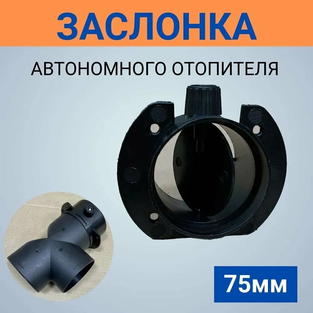 Запчасти для автономного отопителя арт. Заслонка для автономного отопителя 75 мм с регулировкой