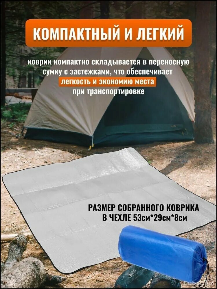 Туристический Коврик фольгированный для палатки 200x200см, толщина 0,3см ( Компактный, легкий коврик для отдыха и спорта на природе, двустороннее алюминиевое покрытие, чехол для хранения в комплекте )