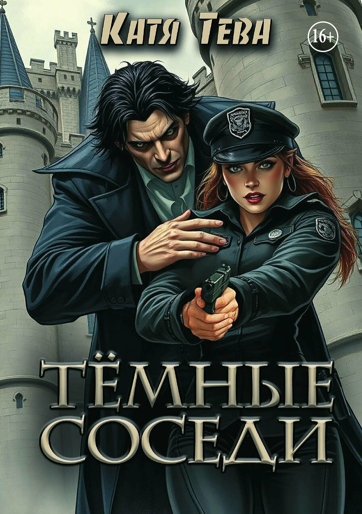 Темные соседи — фото 1