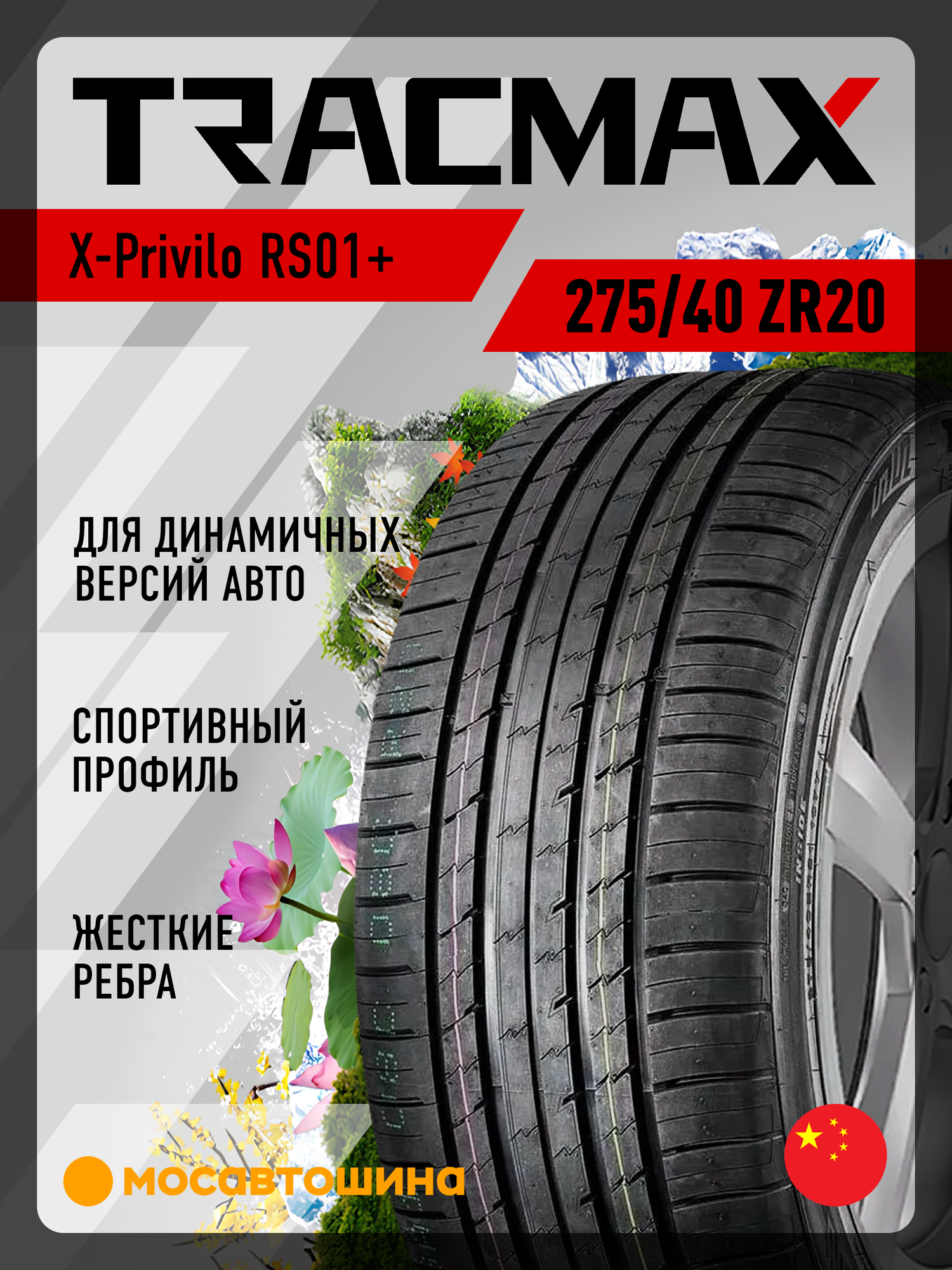 Летние автомобильные шины Tracmax X-Privilo RS01+ 275/40 ZR20 106Y XL