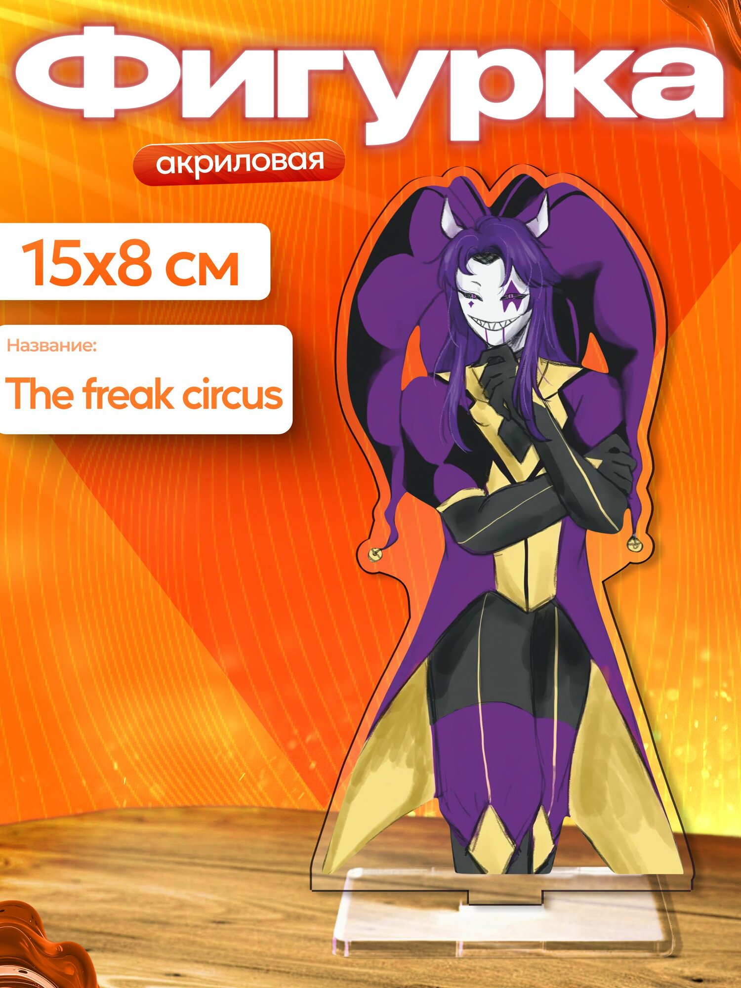 Акриловая фигурка The freak circus Jester