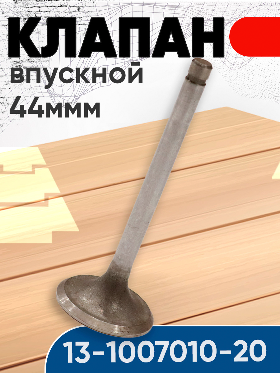 Клапан впускной 13-1007010-20, старый образец 44 мм, Челябинск, УАЗ