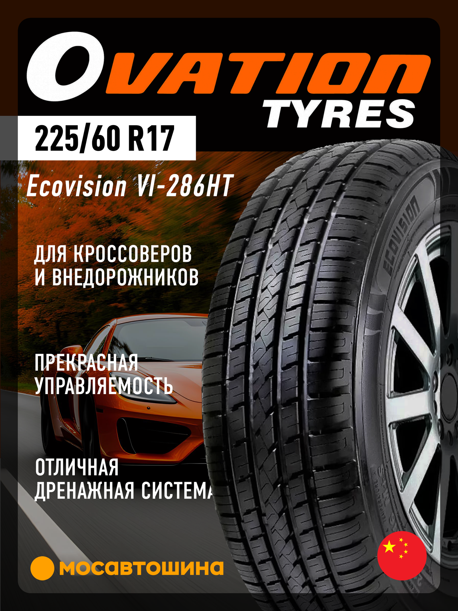 Летние автомобильные шины Ovation Ecovision VI-286HT 225/60 R17 99H