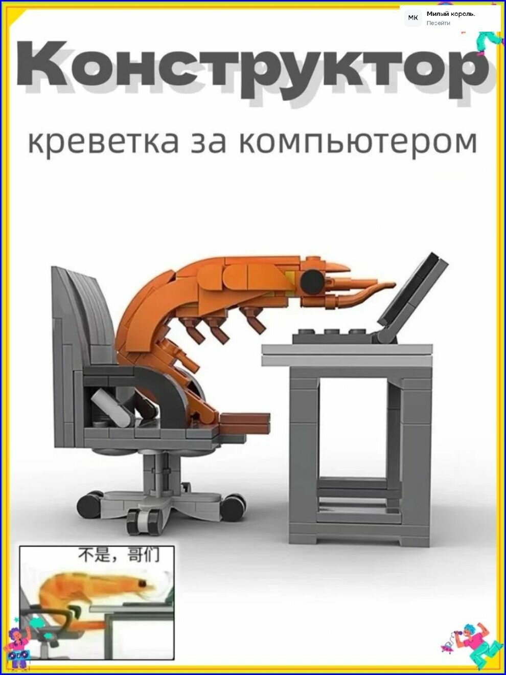 Конструктор креветка за компьютером лего