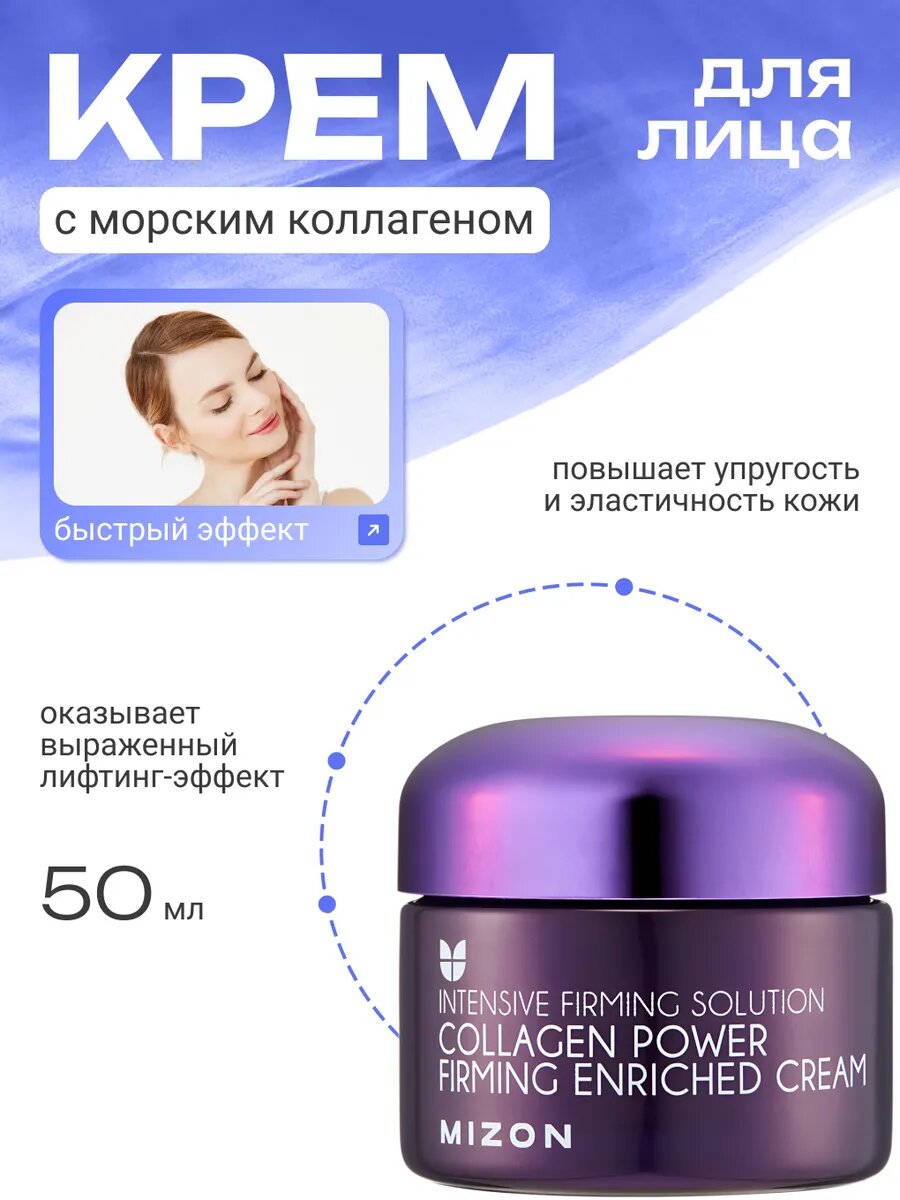MIZON Крем для лица антивозрастной с морским коллагеном, 50 мл