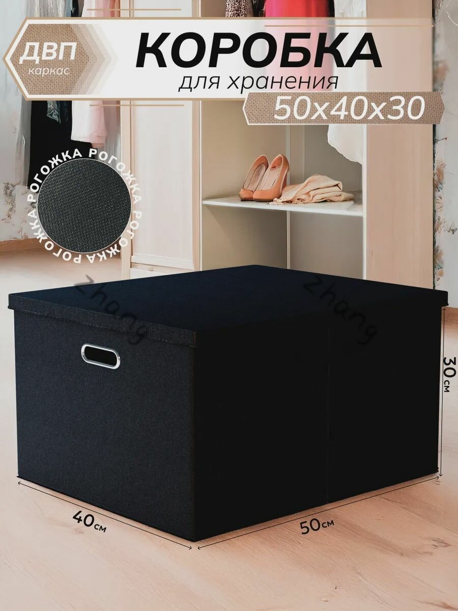 Ящик для хранения длина 50 см, ширина 30 см, высота 30 см.