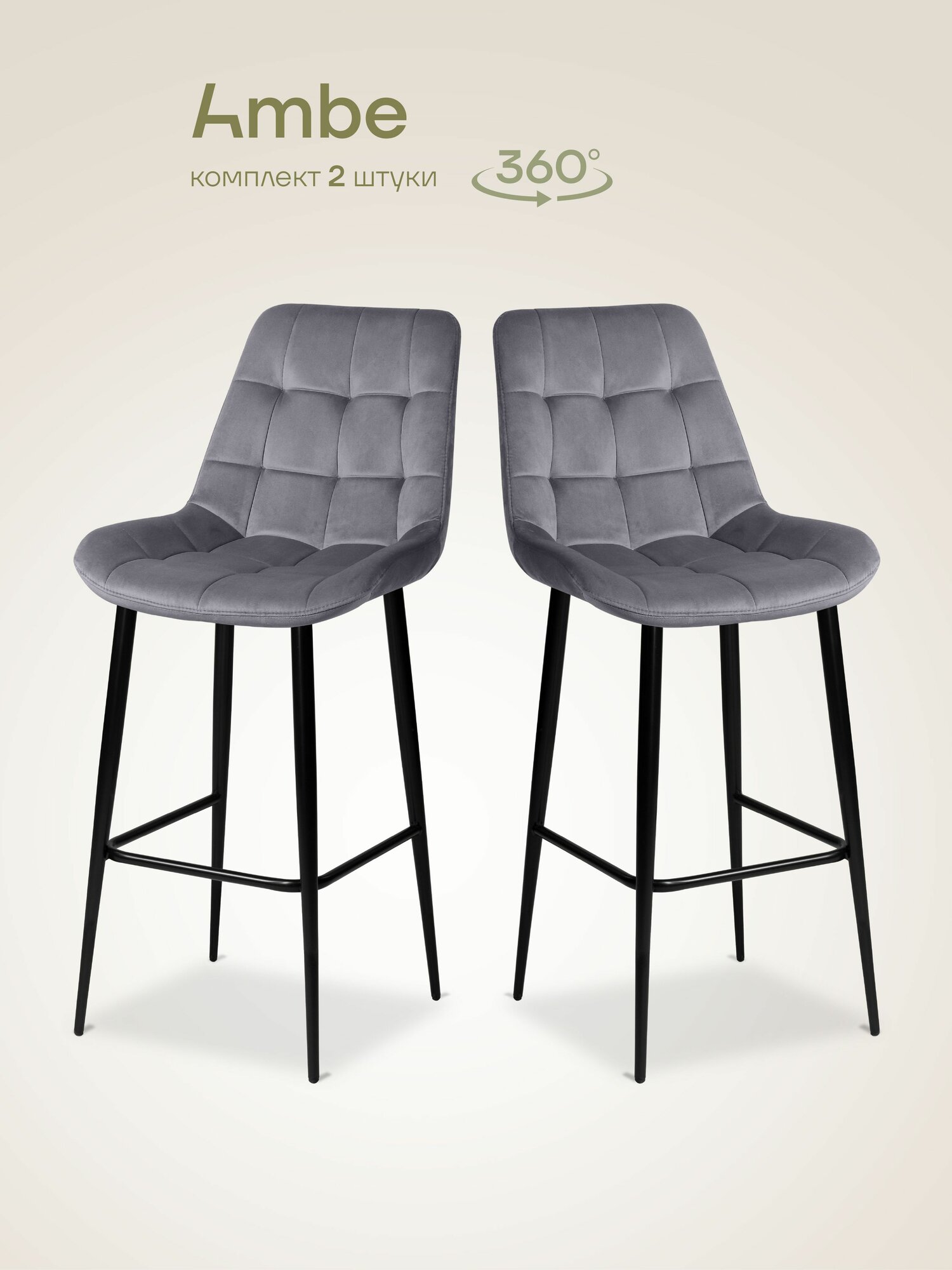 Комплект барных стульев Ambe Эйден, поворотных мягких, со спинкой, 75 смсерый, с черными ножками, 2 шт