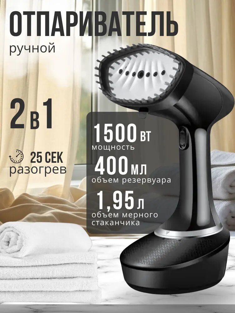 Отпариватель ручной, 2 в 1, для одежды и текстиля, мощность 1500 Вт, черный