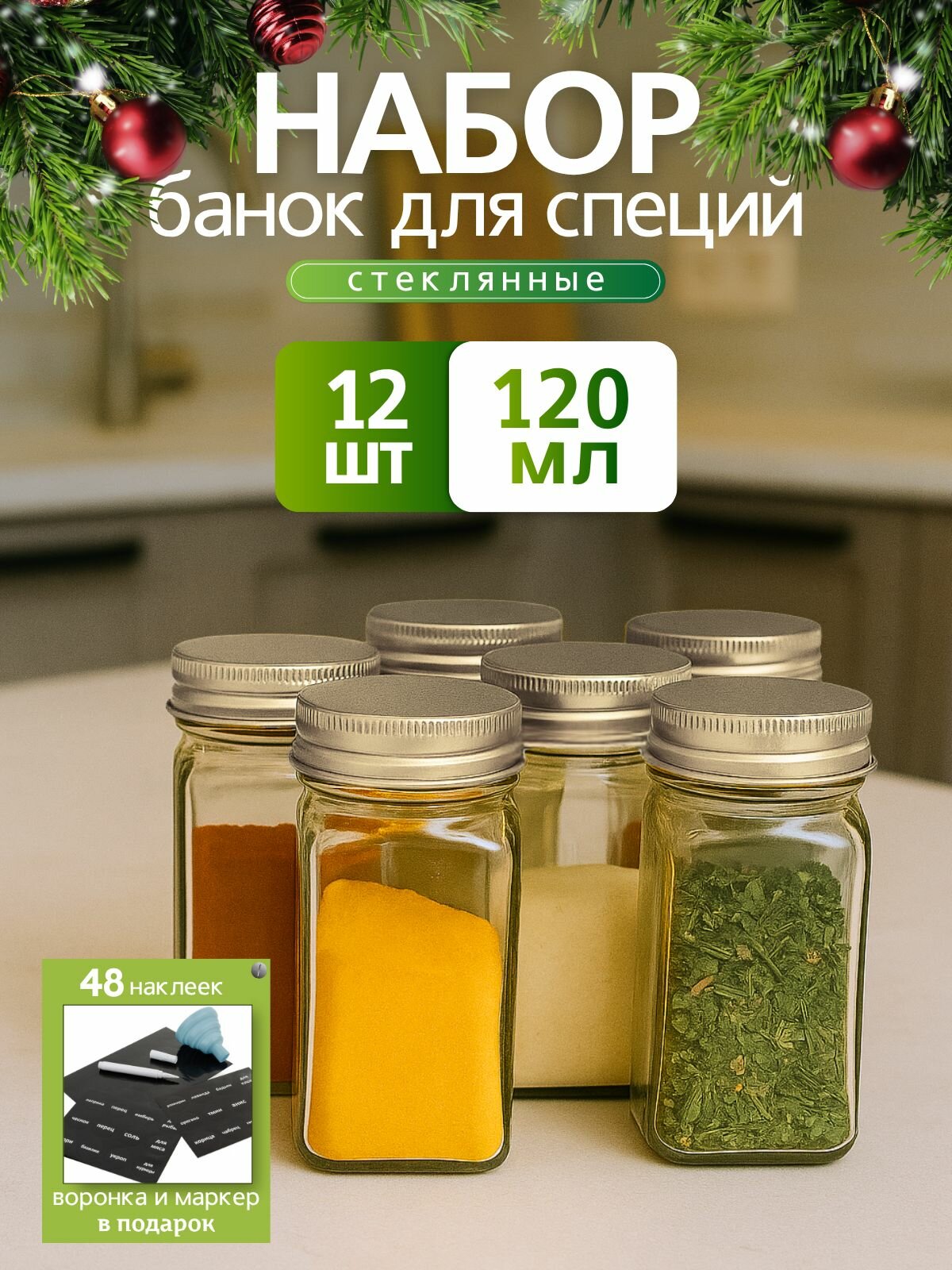 Баночки для специй стеклянные, Набор для специй на кухню с металлической крышкой, 12 штук