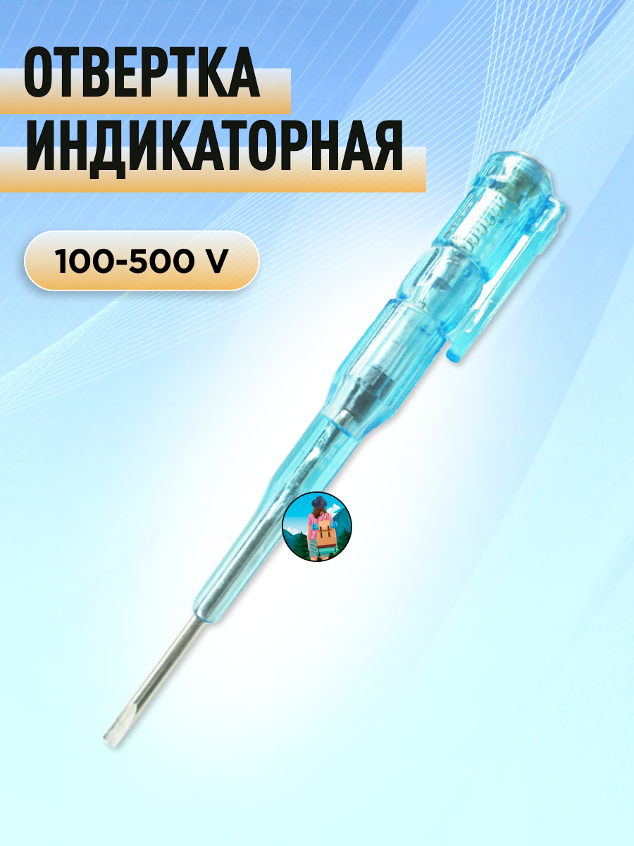 Отвертка-индикатор напряжения синяя, пробник напряжения и цепи