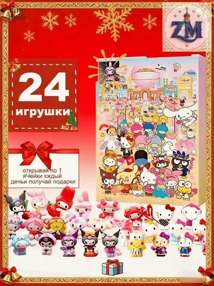 Адвент календарь с игрушками Китти 2026 Хелло Китти и Куроми