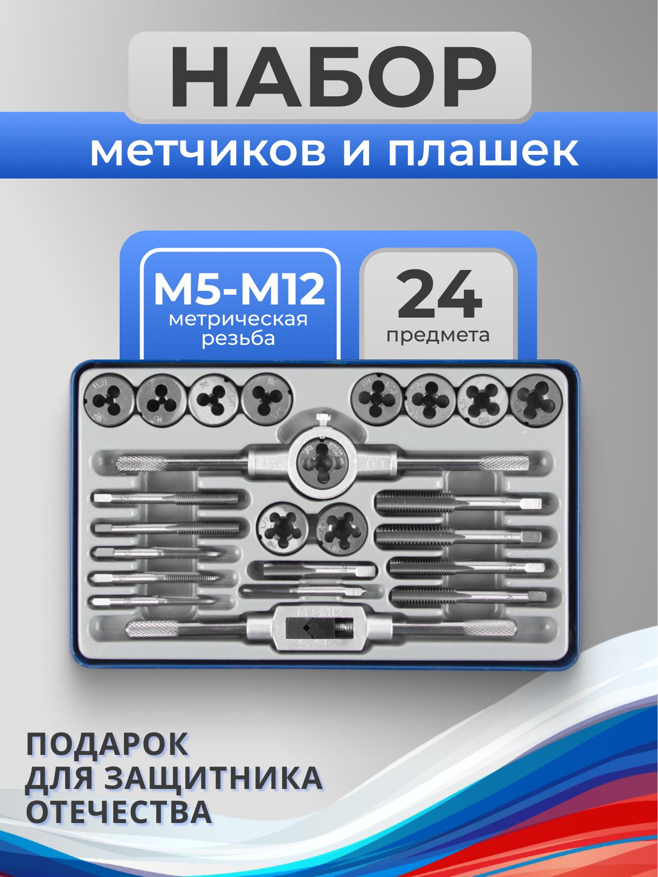 Набор метчиков и плашек М5 - М12 24 предмета метрическая резьба DEBEVER DB-S-TDM5024
