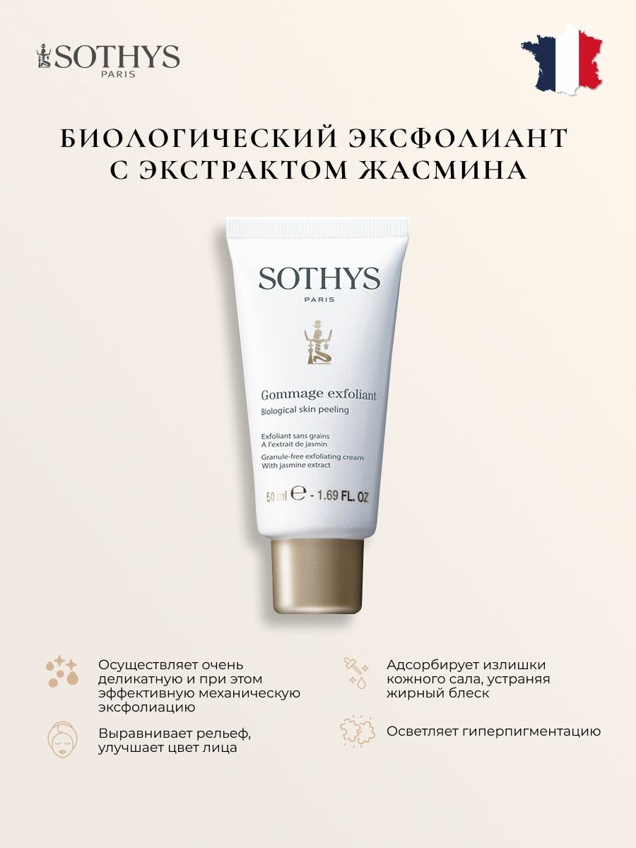 Пилинг для лица Sothys с экстрактом жасмина 50 мл.