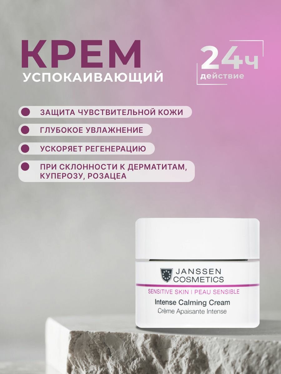 Крем для лица Janssen Cosmetics для чувствительной кожи 50 мл
