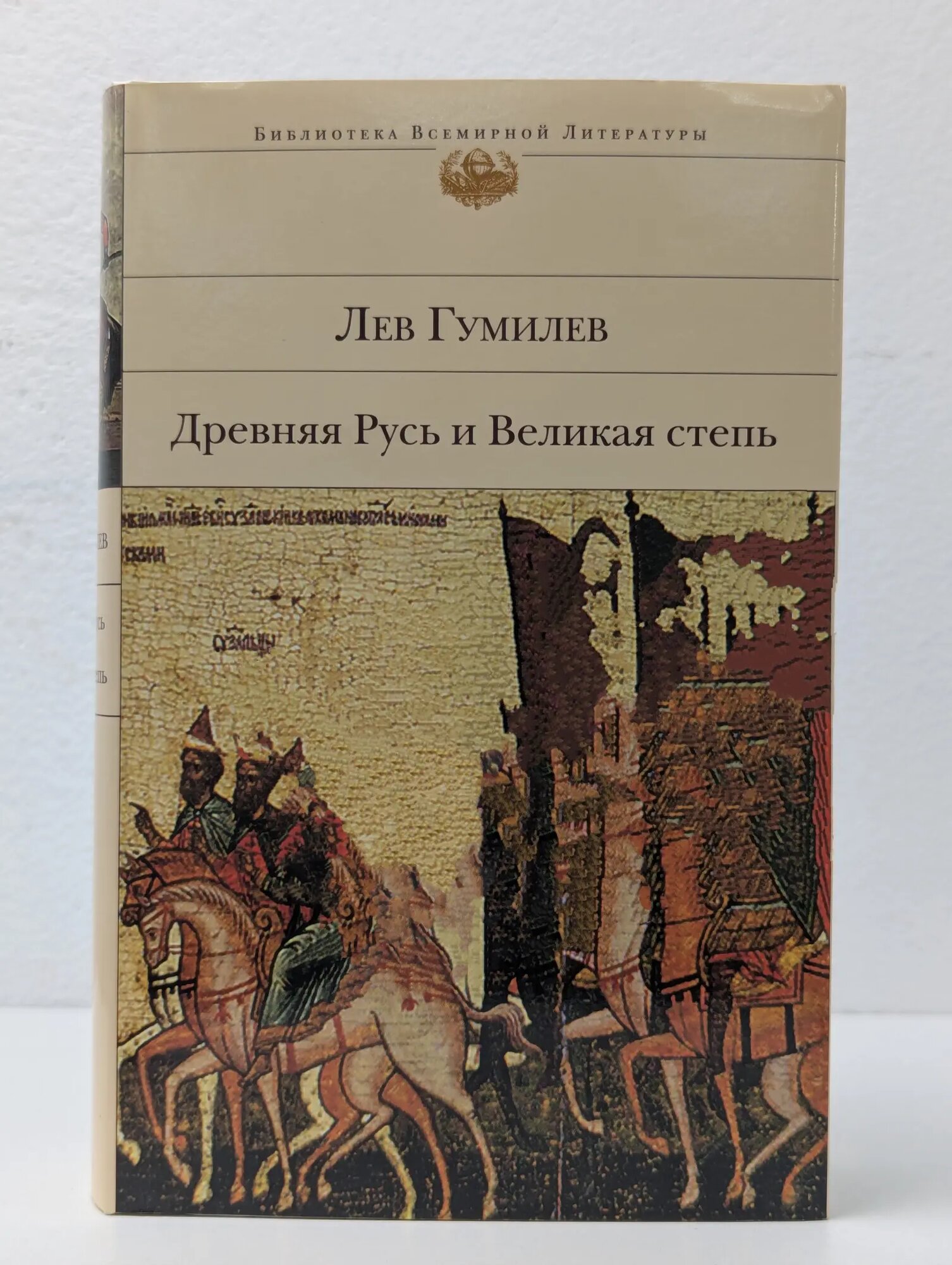 Древняя Русь и Великая степь Гумилёв Лев Николаевич 2008