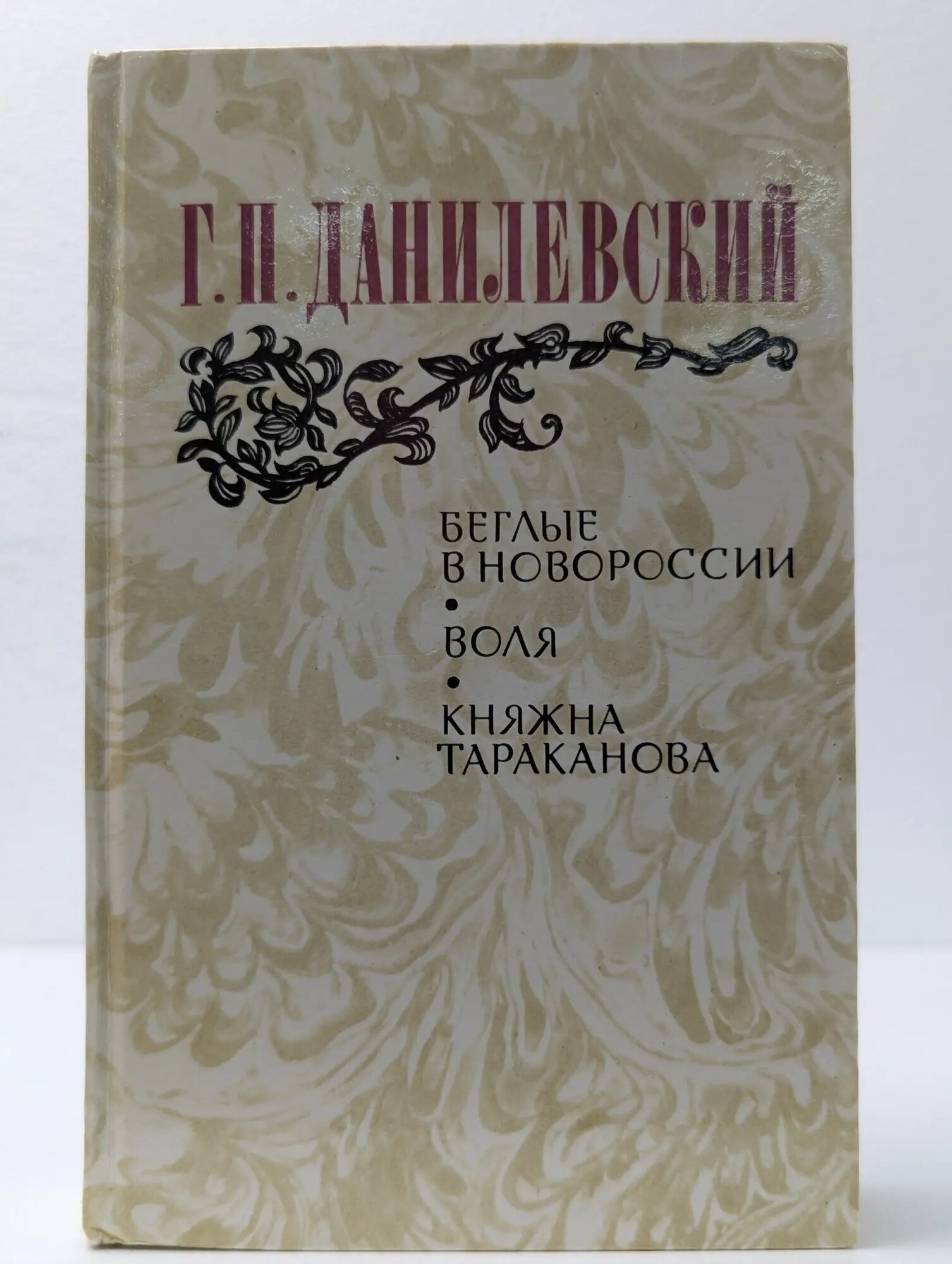 Беглые в Новороссии. Воля. Княжна Тараканова Данилевский Григорий Петрович 1983