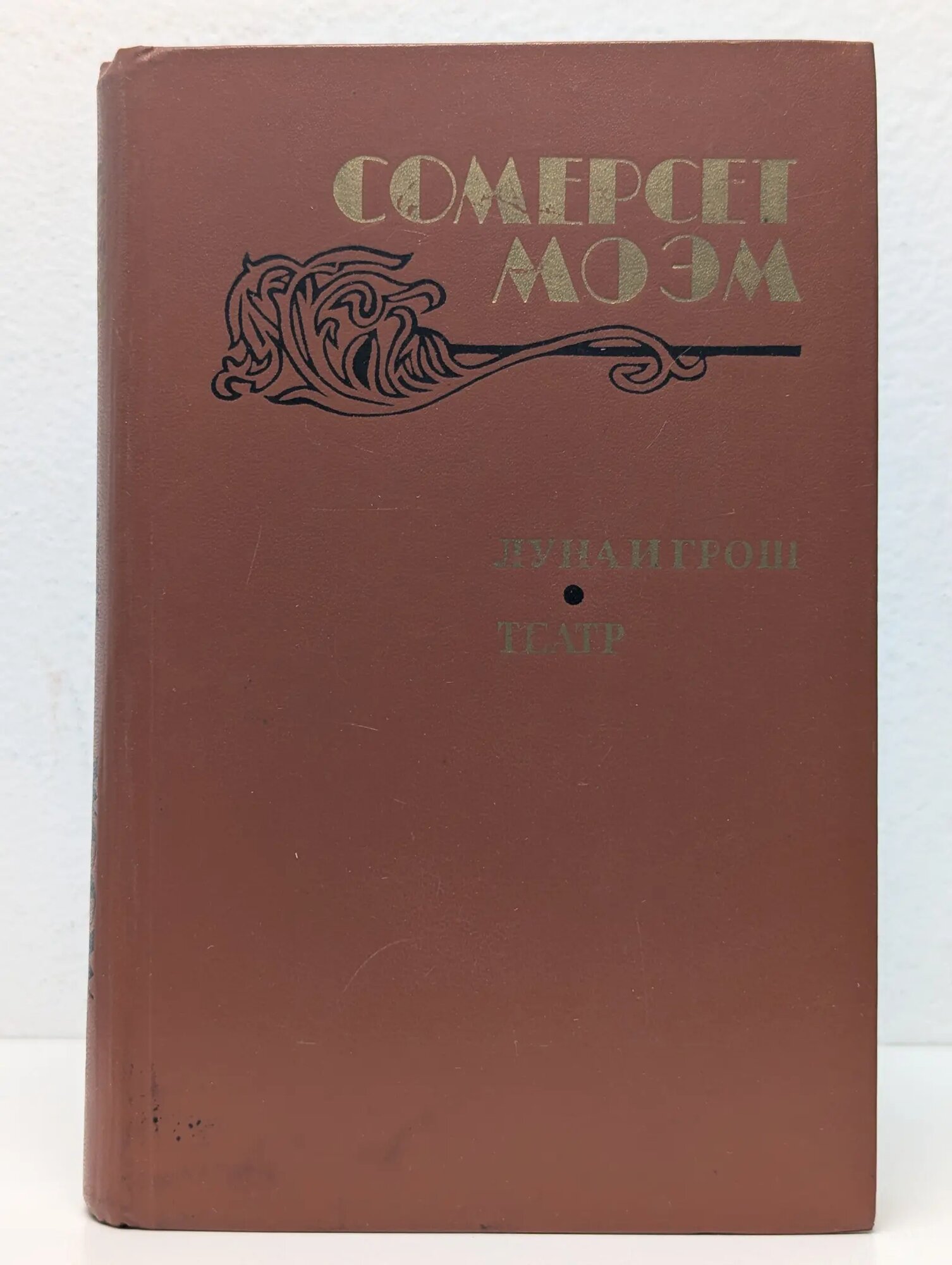 Луна и грош. Театр. Рассказы Моэм Уильям Сомерсет 1983