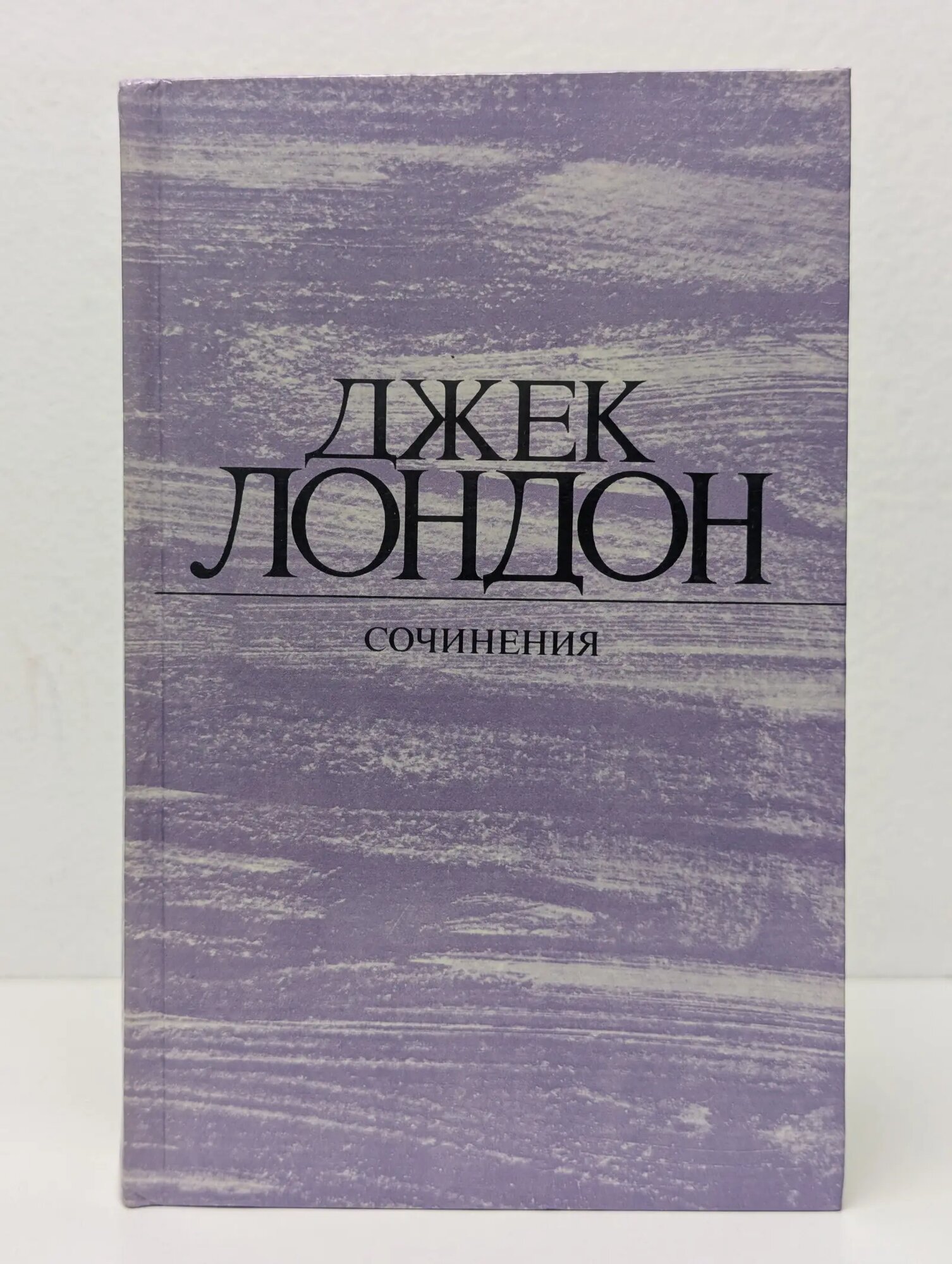 Джек Лондон. Сочинения в 4 томах. Том 2. Морской волк. Зов предков. Белый клык Лондон Джек 1984