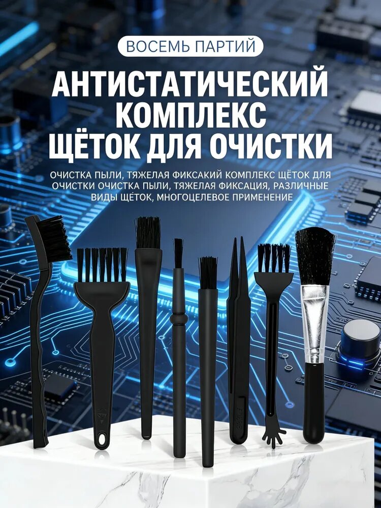 Набор кистей для чистки гаджетов, 8 штук, антистатические: для телефона, ноутбука, компьютера, наушников, клавиатуры