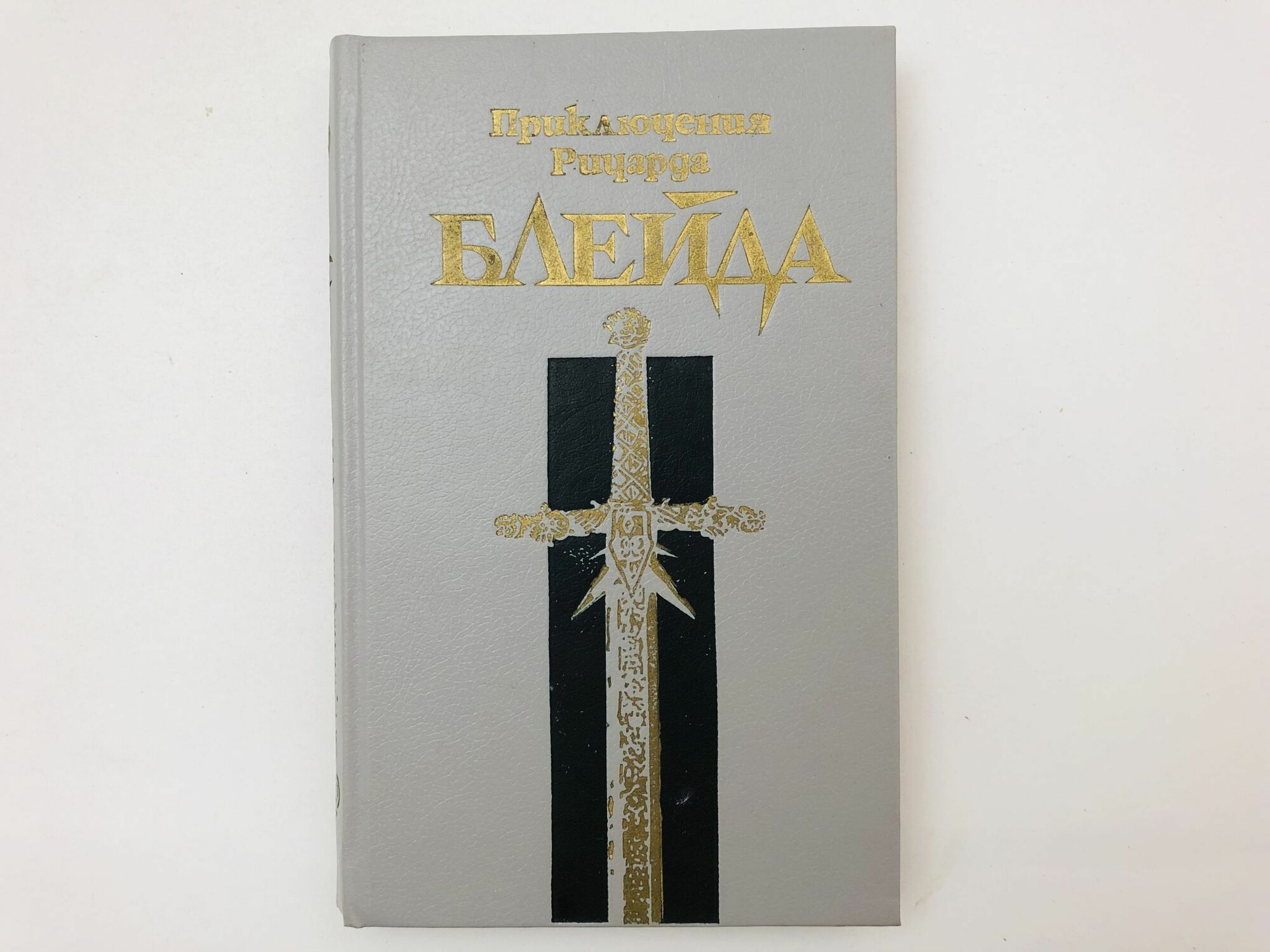 Приключения Ричарда Блейка. Бронзовый топор. Чудовище лабиринта. Романы