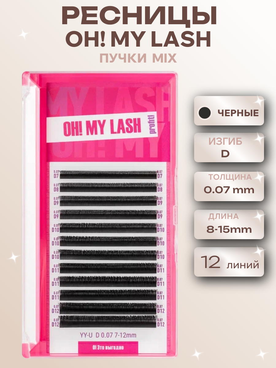 Ресницы черные OH! MY LASH в пучках YY-U - 12 линий - MIX (D 0.07 8-15мм)