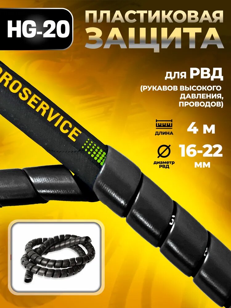 HG-20 Пластиковая защита для РВД (рукавов, шлангов, проводов) 16-22 мм - 4 метра, черный