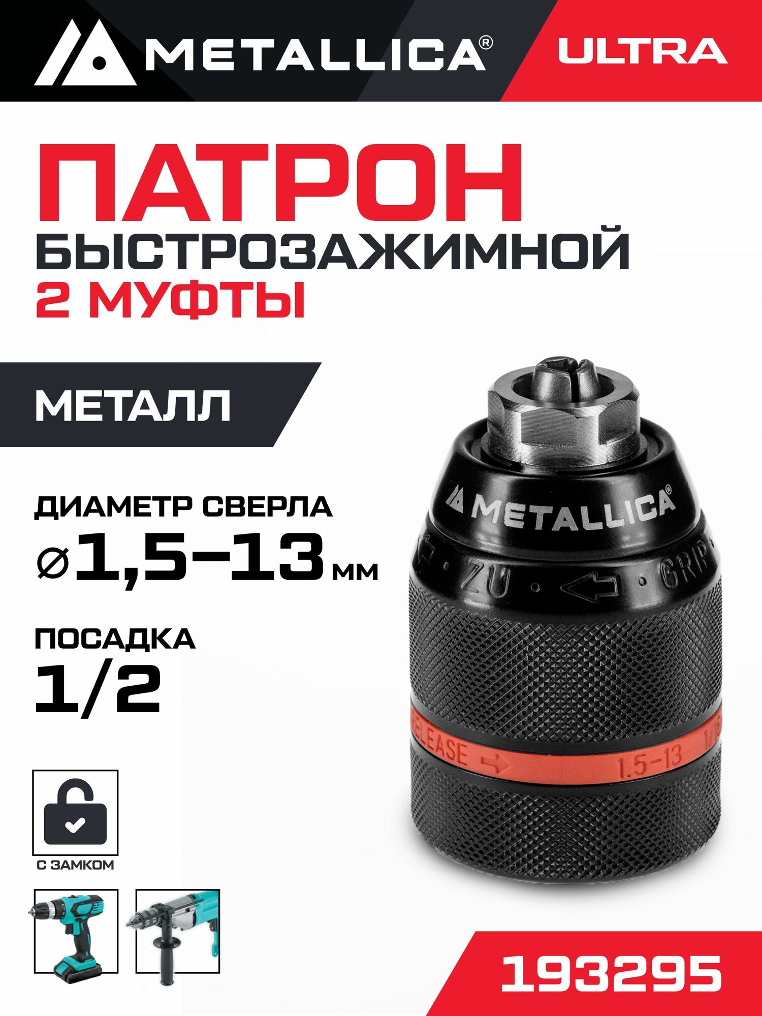 Патрон быстрозажимной 2-муфты цельномет. METALLICA Ultra 2,0-13 мм, 1/2-20UNF, Карбид-W, с замком